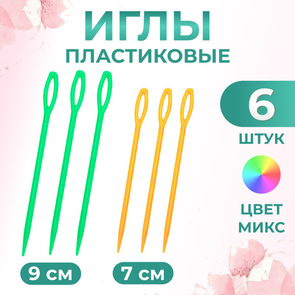 Пластиковые иглы для вязания и сшивания шерсти и пряжи , пластмассовые ...
