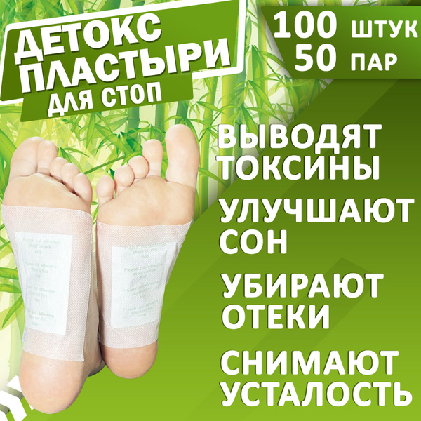 Патч детокс пластырь киноки для стоп 100 штук (50 пар), детаксиционная ...