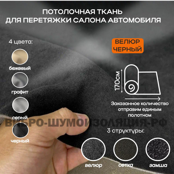 Потолочная ткань для Автомобиля Велюр - Черный - на поролоне 4мм - 3пог ...