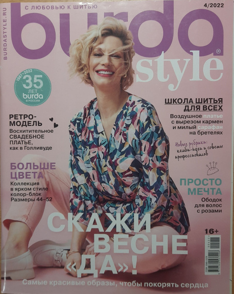 Журнал Бурда (Burda Style) 04/2022 Скажи весне "Да"! - купить с доставкой по выгодным ценам в ...