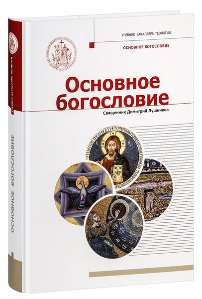 Основное богословие. Учебник бакалавра теологии. Священник Димитрий ...