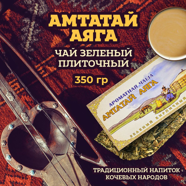 Чай Ароматная чаша (Амтатай Аяга) плиточный 350 г, для приготовления ...