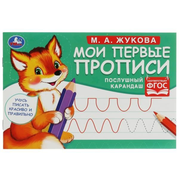 Прописи Послушный карандаш. М. А. Жукова. Мои первые прописи М.А ...