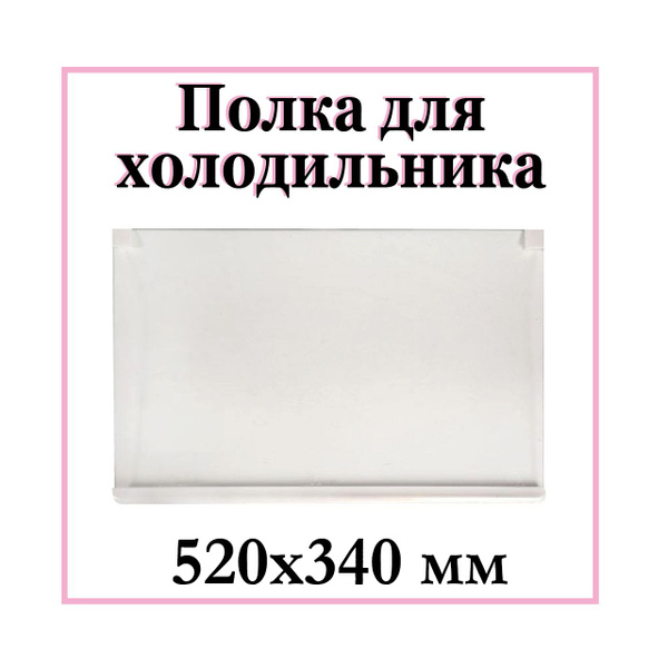 Полка для холодильника / стеклянная / Атлант, Минск, 520x340 мм ...