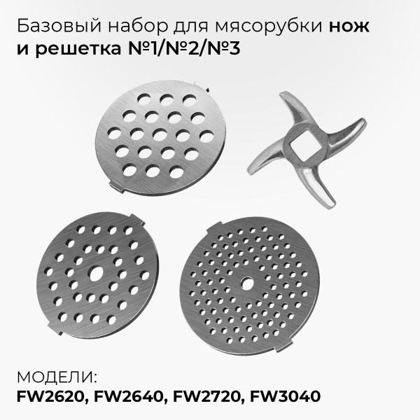 Базовый набор для мясорубки нож и решетка №1/№2/№3 Dauken FW2620 ...