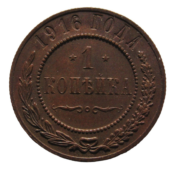 1 Копейка 1916 года. купить на OZON по низкой цене (873929400)