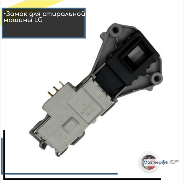 Замок люка (УБЛ) стиральной машины LG 6601ER1005A купить на OZON по ...