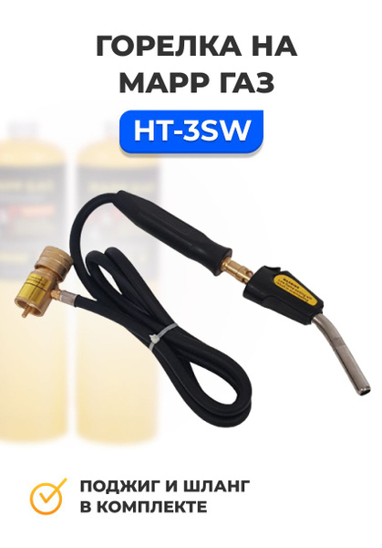 Горелка для МАПП/MAPP HT(JH)-3SW с пьезоподжигом и шлангом (50499008 ...