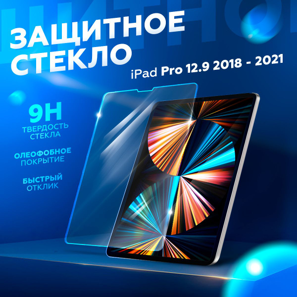 Защитное стекло для планшета Apple iPad Pro 12.9 (2018, 2020, 2021 ...