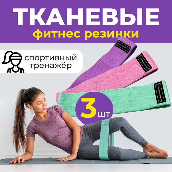 Фитнес-резинка Хлопок, Латекс, фиолетовый, розовый, 31 кг, 3 шт купить ...
