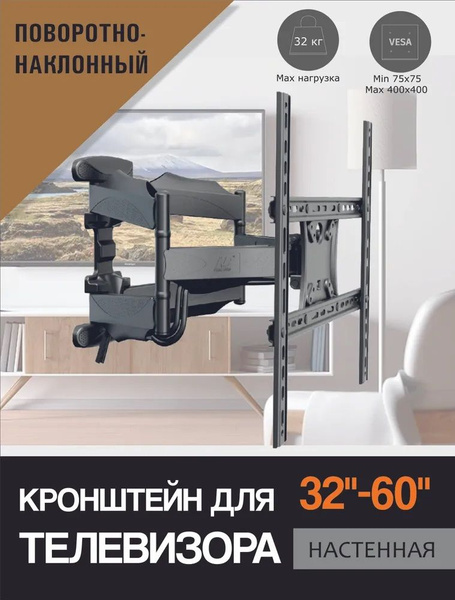 Кронштейн для ТВ диагональ 32"-60" P5 L400- наклонно-поворотный ...