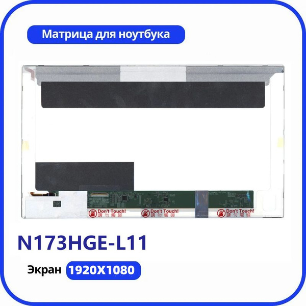 Матрица совместимый pn: N173HGE-L11 разрешение 1920x1080 (Full HD - купить с доставкой по ...