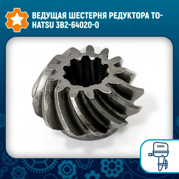 Ведущая шестерня редуктора Tohatsu 3B2-64020-0 - купить по выгодной ...