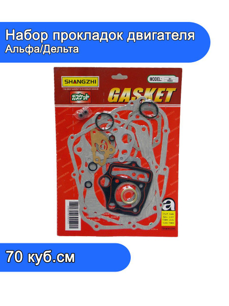 Набор прокладок двигателя Альфа полный 70 см3 - купить по низким ценам ...