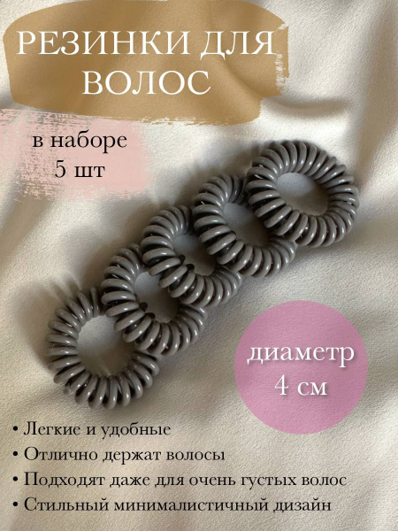 Резинки пружинки для волос силиконовые серые 5шт. купить на OZON по ...