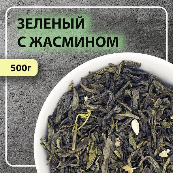 Настоящий Китайский Жасминовый Зеленый Чай, Feel Tea, 500 гр. (чай с ...