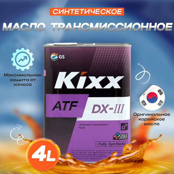 Масло трансмиссионное L250944TE1 Kixx ATF DX-III синтетическое 4л ...