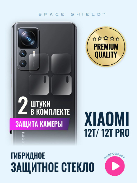 Защитное стекло на камеру Xiaomi 12T 12T Pro SPACE SHIELD купить на OZON по низкой цене (1714007165)