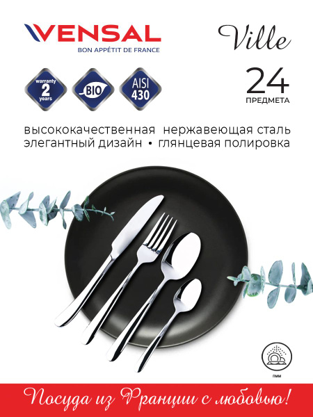 Набор столовых приборов 24 предмета VENSAL VS2300 - купить с доставкой ...