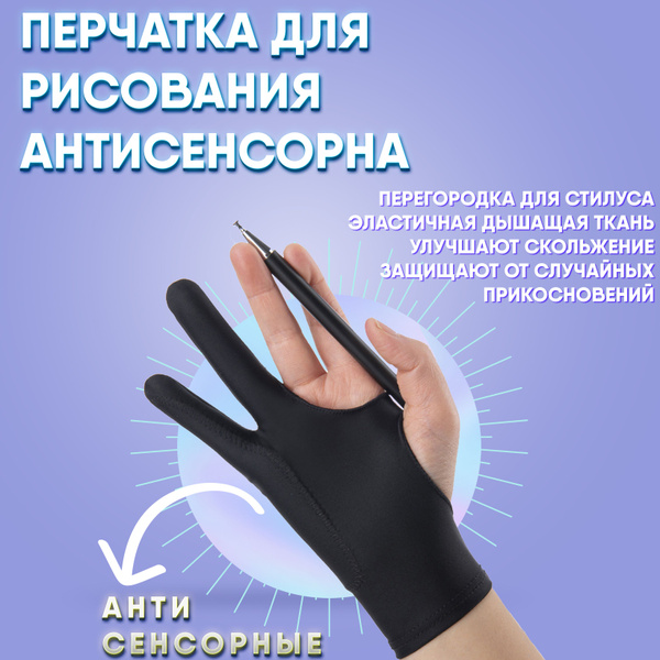 Перчатки для графического планшета Перчатка для художников для ...