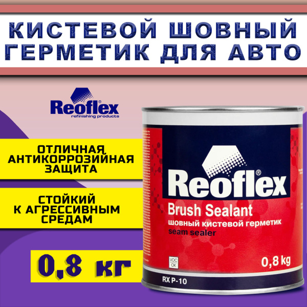 Герметик для сварочных швов кузова авто 0,8 кг REOFLEX / Шовный ...