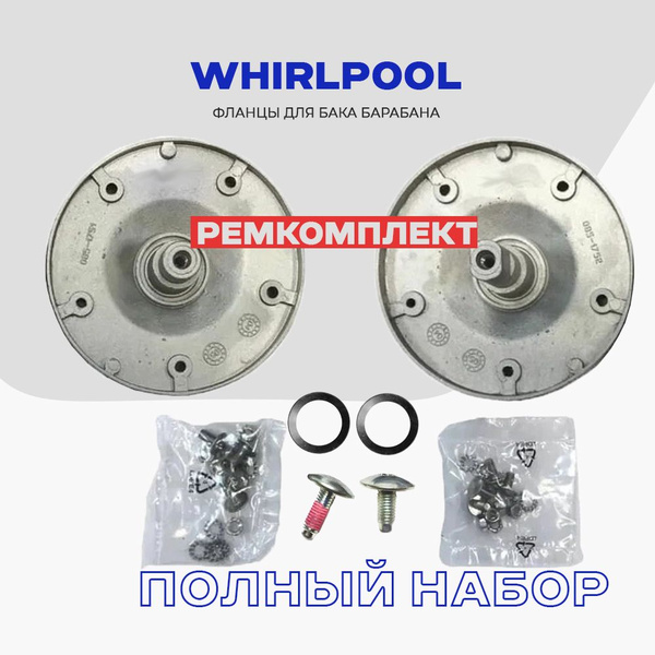 Фланцы для барабана стиральной машины Whirlpool 480110100802 / Комплект ...