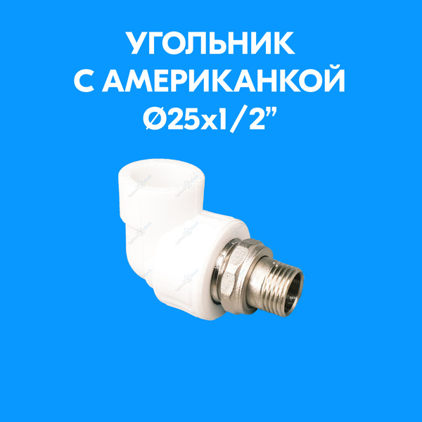 Угольник с американкой для радиатора с наружной резьбой 25x1/2" PPR Valfex, 10238134 - купить по ...