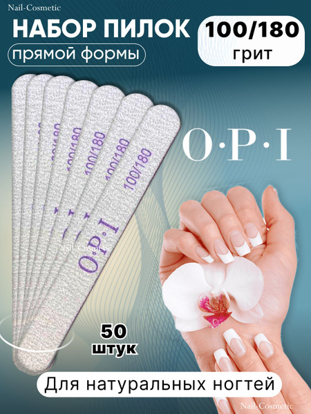 Пилки для маникюра и педикюра OPI , прямые 100/180 грит, 50 штук ...