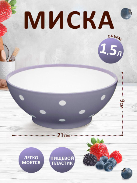 Миска Elfplast, 1500 мл, Пищевой пластикгорох купить c доставкой на OZON по низкой цене (1049589928)