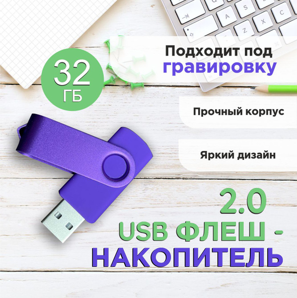 USB-флеш-накопитель BEAMBOX Флешка металлическая с гравировкой 32 ГБ ...