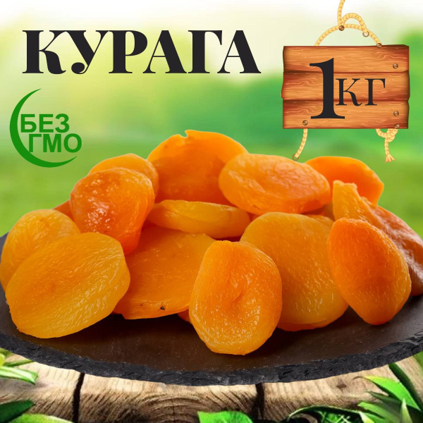 Сухофрукты курага Турецкий лимонная жёлтая в вакуумный пакет, 1 кг ...