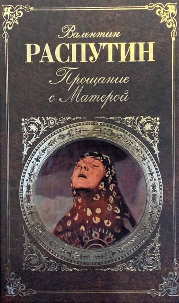 Прощание с Матерой | Распутин Валентин - купить с доставкой по выгодным ...