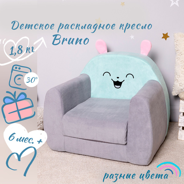 Кресло мягкое игровое детское "Bruno", раскладное - купить с доставкой ...