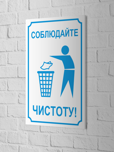 Табличка Соблюдайте чистоту тип 1 200х300мм 0000076 белая, 30 см, 20 см ...