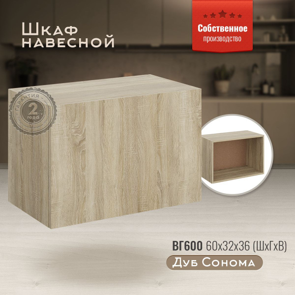 Шкаф кухонный навесной горизонтальный ВГ600 Дуб сонома купить с
