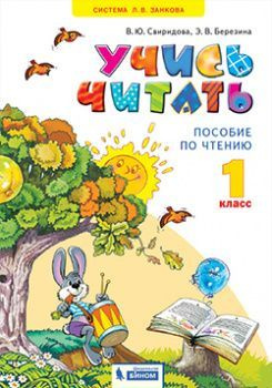 Свиридова. Учись читать. Пособие по чтению. 1 кл. - купить с доставкой ...