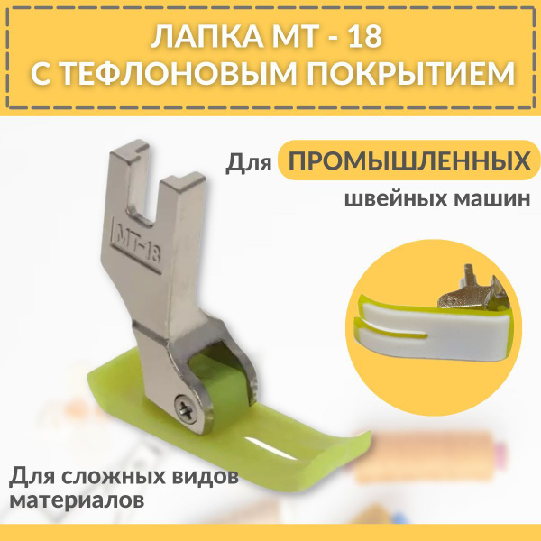 Лапка тефлоновая / лапка пластиковая MT18 / P351T для промышленных ...