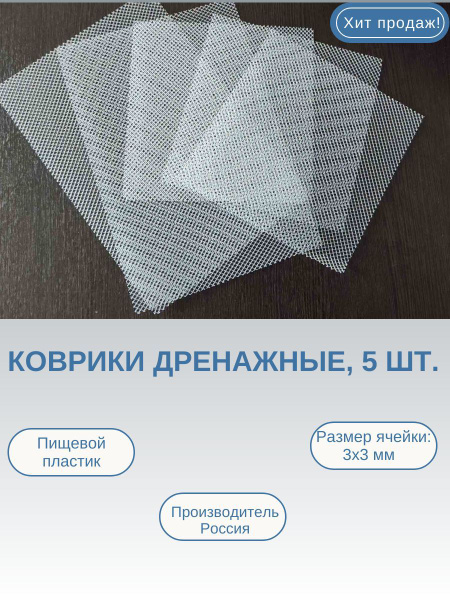 Дренажные коврики для сыра, набор 5 шт купить на OZON по низкой цене ...