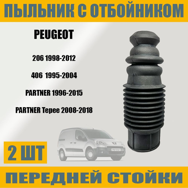Пыльник передней стойки с отбойником для Peugeot ПЕЖО 2 шт - купить по ...
