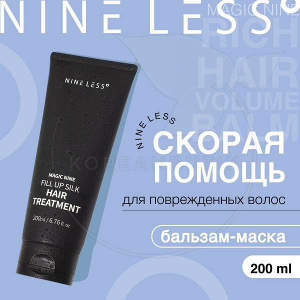 Несмываемая бальзам - маска для волос NINELESS 200 мл (Magic Nine Fill ...