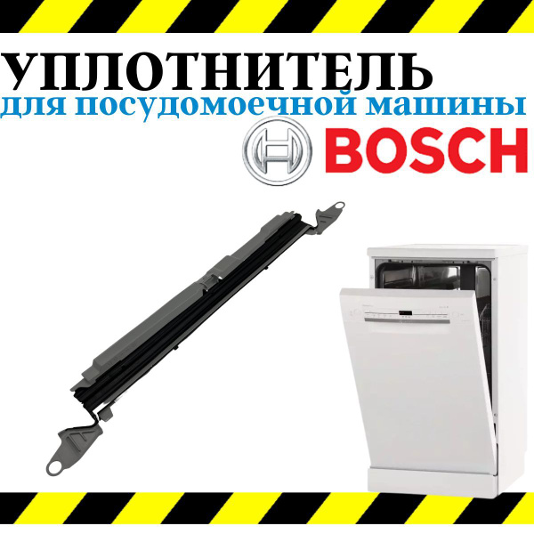 Уплотнитель для посудомоечной машины Bosch 00706381 - купить с ...