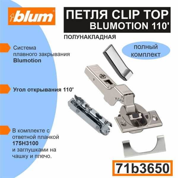 Петля BLUM полунакладная c доводчиком 110 градусов 71B3650+175H3100 - 2 ...