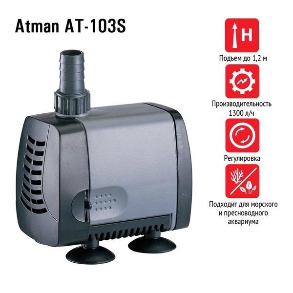 Помпа подъемная Atman AT-103S, 1300 л/ч, 11W, высота подъема до 1,2м ...