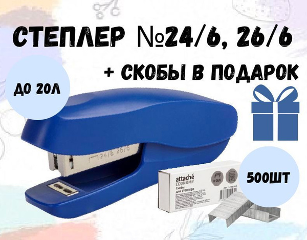 Attache Степлер, скобы № 24/6, 26/6, до 20 листов - купить с доставкой по выгодным ценам в ...
