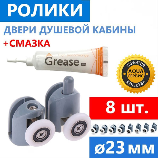 Ролики + Смазка, комплект для душевой кабины, одинарные серые 8 шт. d ...