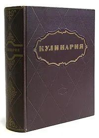 Кулинария. 1955 г. Госторгиздат. - купить с доставкой по выгодным ценам ...