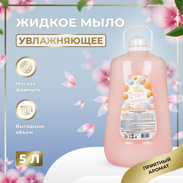 Vesta Жидкое мыло 5000 мл - купить с доставкой по выгодным ценам в ...
