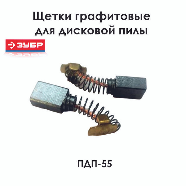 Щетки для дисковой пилы ЗУБР ПДП-55, 6х10х14 мм - купить по выгодной ...