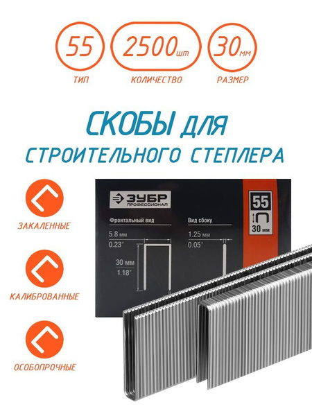 Скобы для степлера 30 мм тонкие широкие тип 55, 2500 шт ЗУБР ...