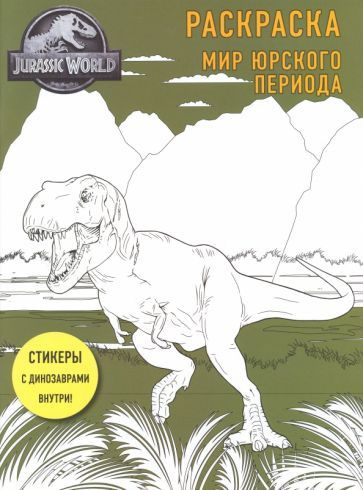 Мир Юрского периода. Раскраска с наклейками - купить с доставкой по ...